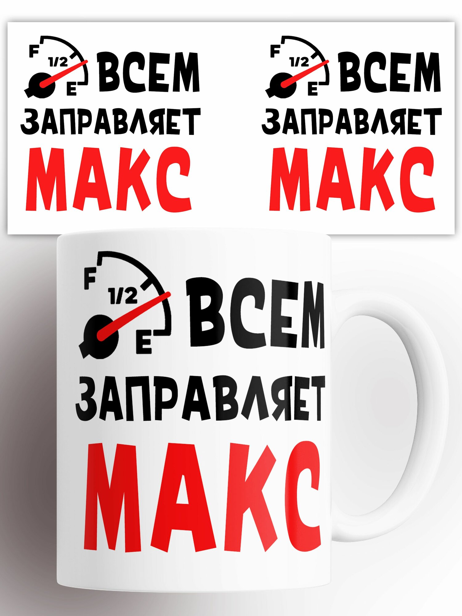 Кружка Всем заправляет Макс 330 мл, материал керамика, 1 шт.