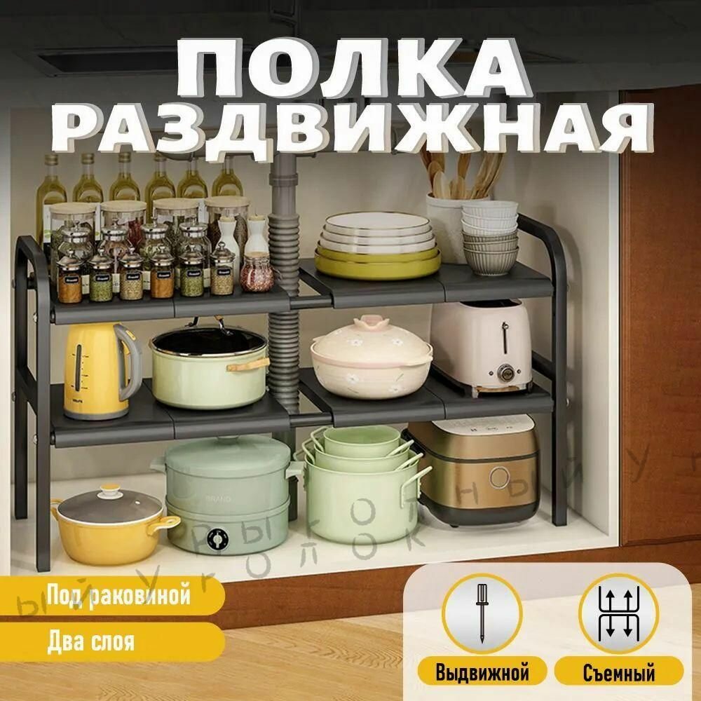 Полка под раковину раздвижная, регулируемая по ширине, высоте, для посуды, 25х25х50 см