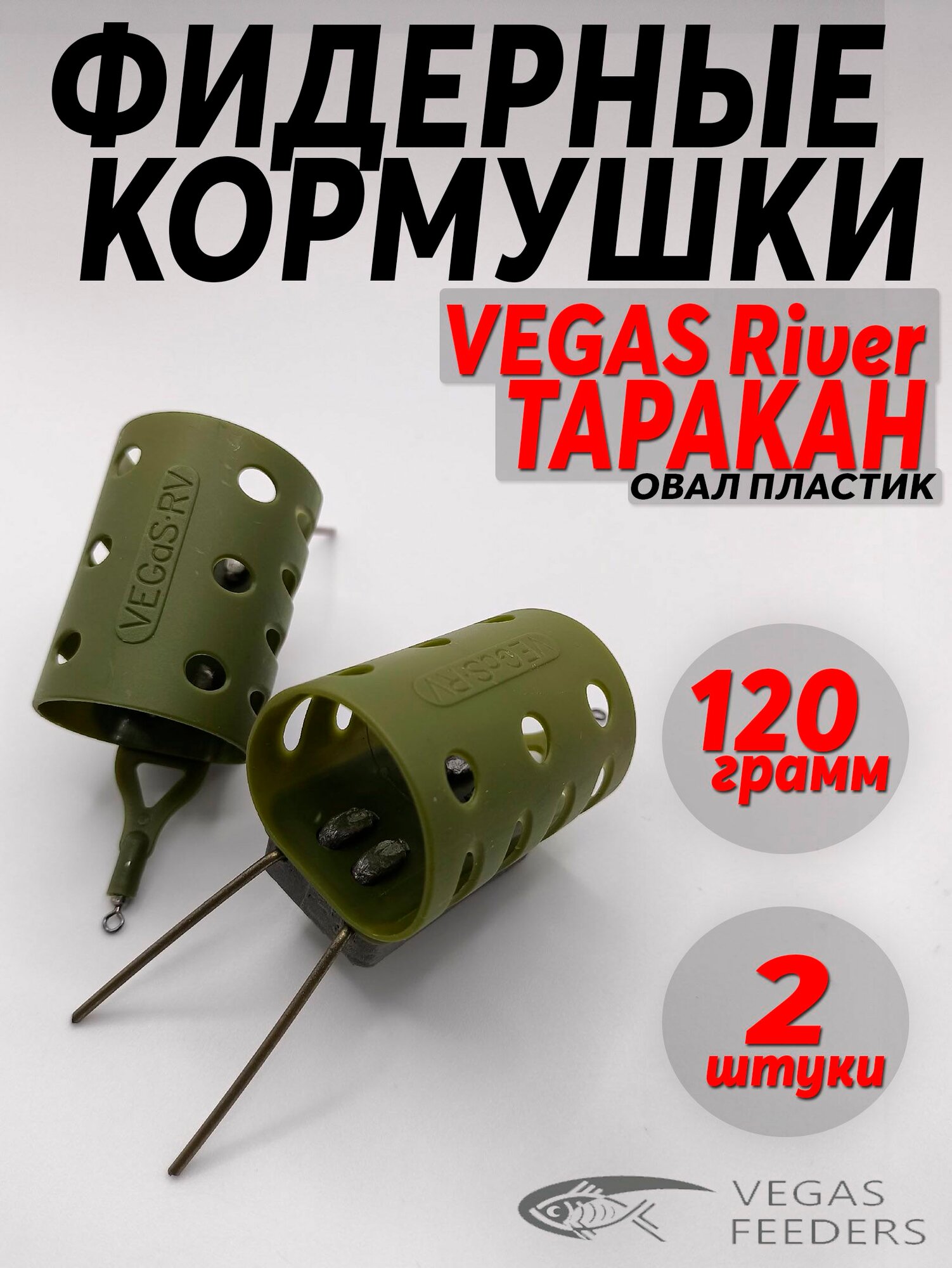 Кормушка для рыбалки DUNAEV Vegas River овал Таракан 120гр / 2шт