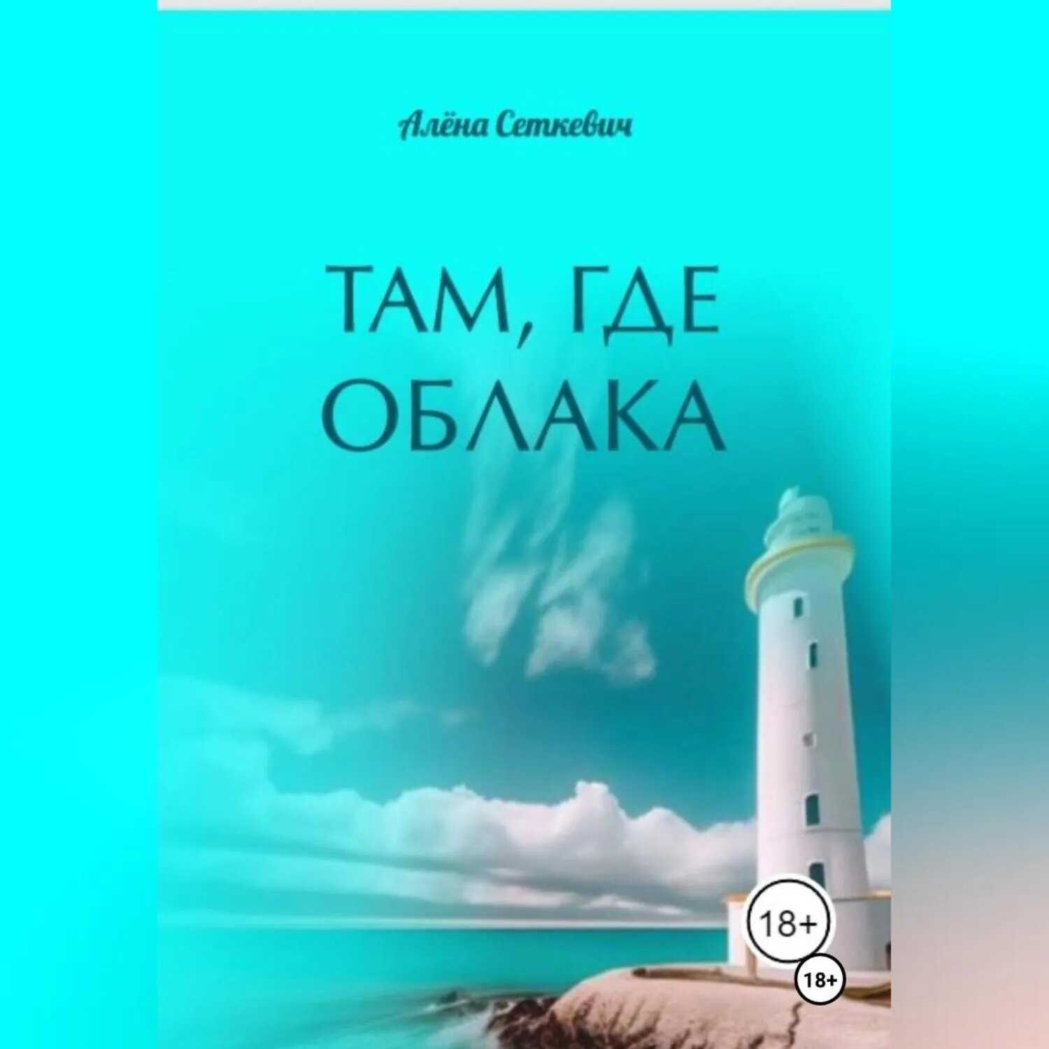 Там, где облака [Аудиокнига]