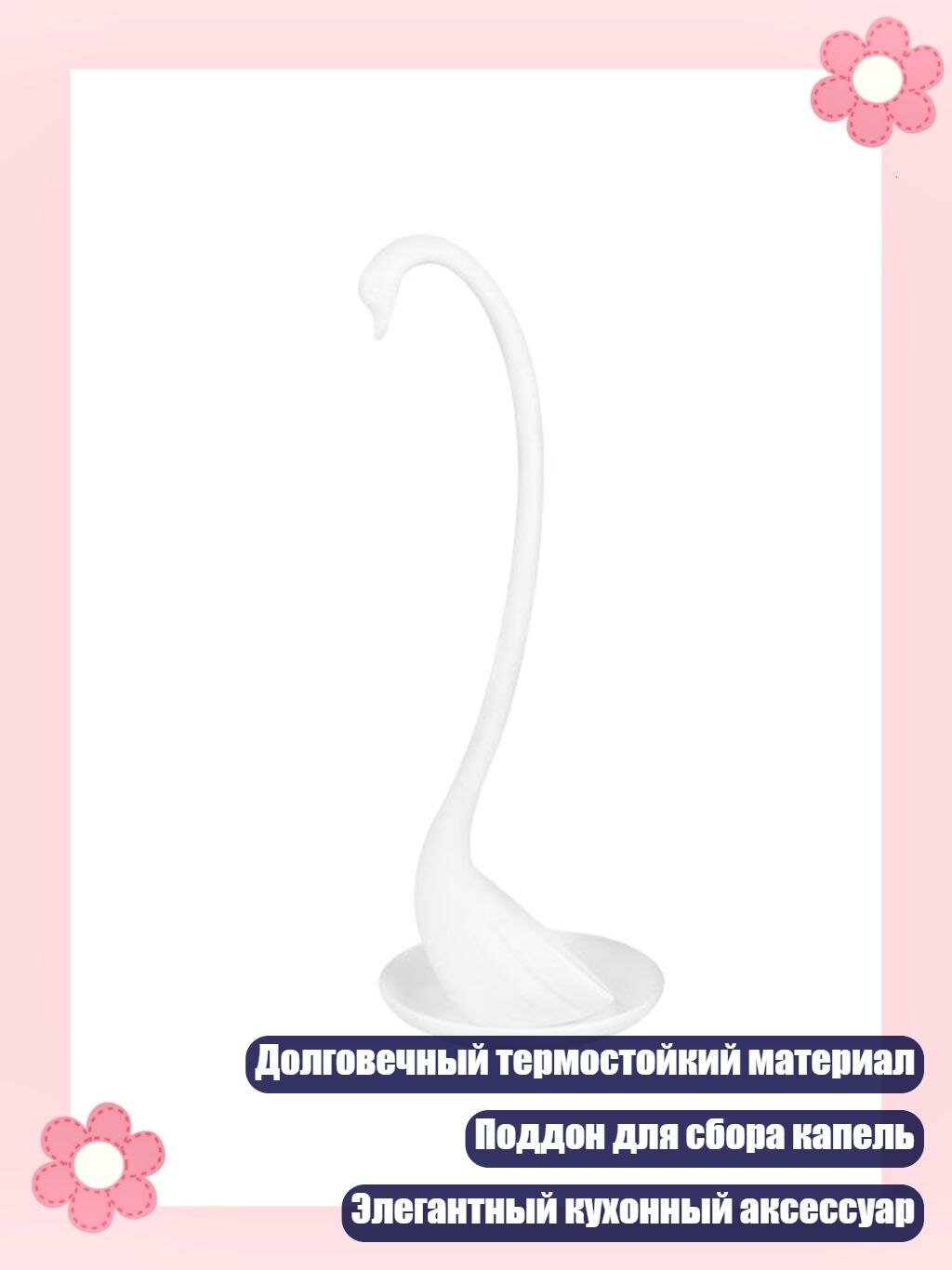 Черпак в форме лебедя с длинной ручкой и подносом, Белый