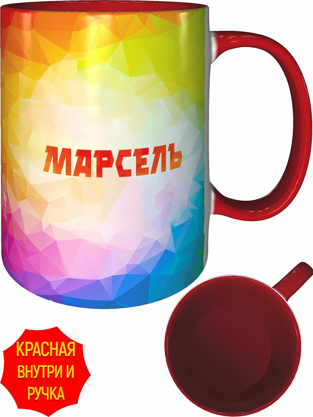 Кружка с именем Марсель - с красной ручкой и красная внутри, керамическая, объем 330 мл.