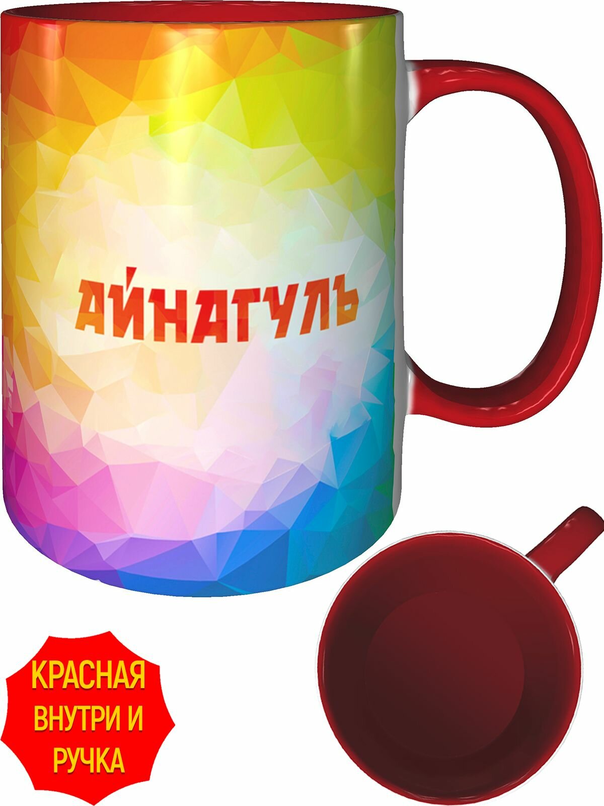 Кружка именная Айнагуль - с красной ручкой и красная внутри, керамическая, объем 330 мл.