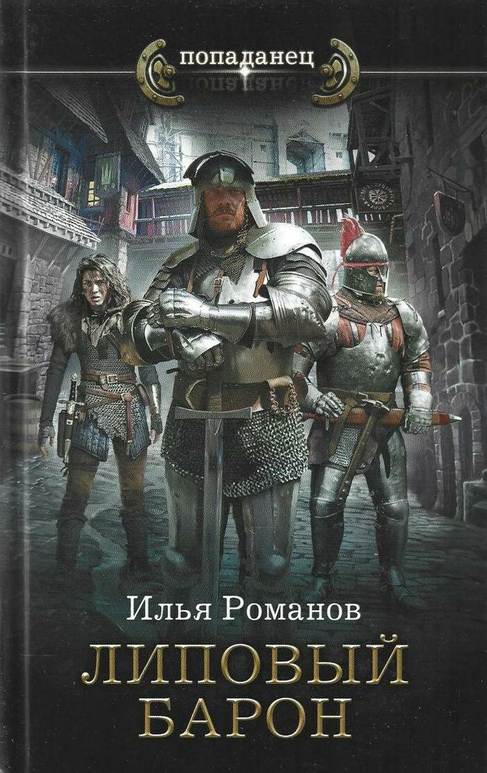 Липовый барон