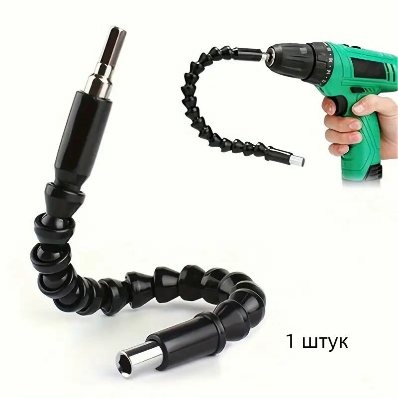 Гибкий вал (хомфлекс) для дрели и шуруповерта: универсальный удлинитель и переходник для бит с изгибом