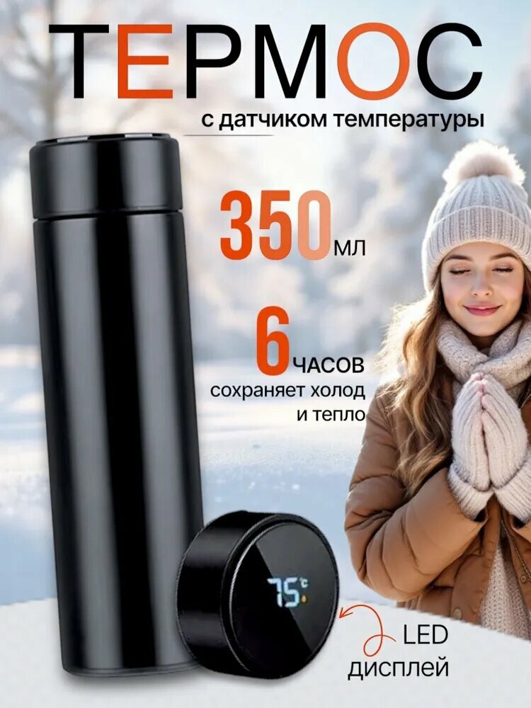 Термос с датчиком температуры для напитков — фото 1