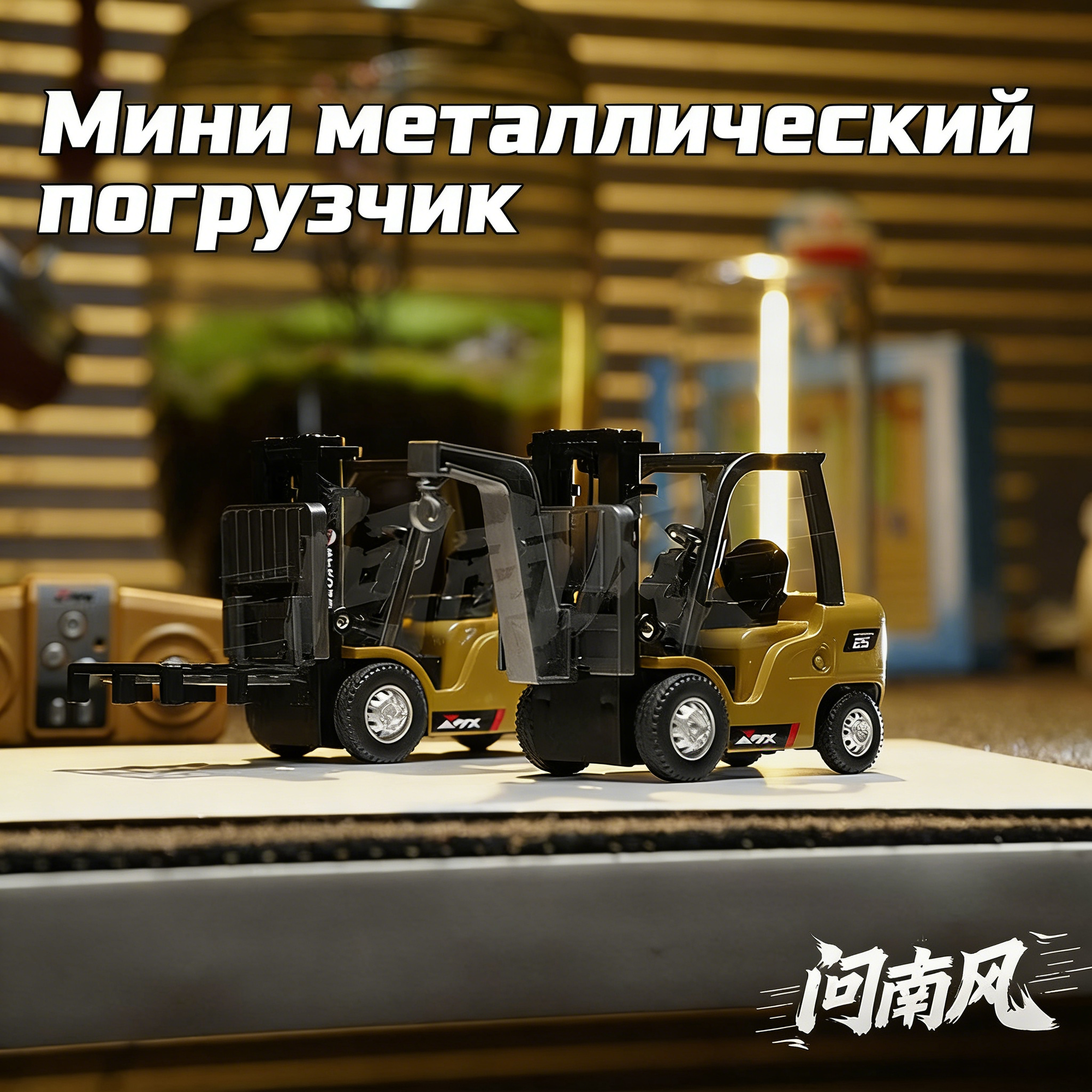 Новая радиоуправляемая модель погрузчика 2026 — Bluetooth для стола, детская игрушка, подарок мужчине на 23 февраля