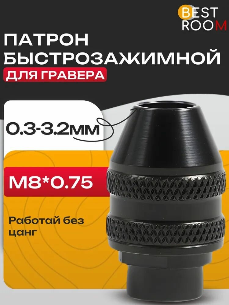 Насадка для гравера Мини патрон для гравера быстрозажимной, посадочная резьба М8 х 0,75