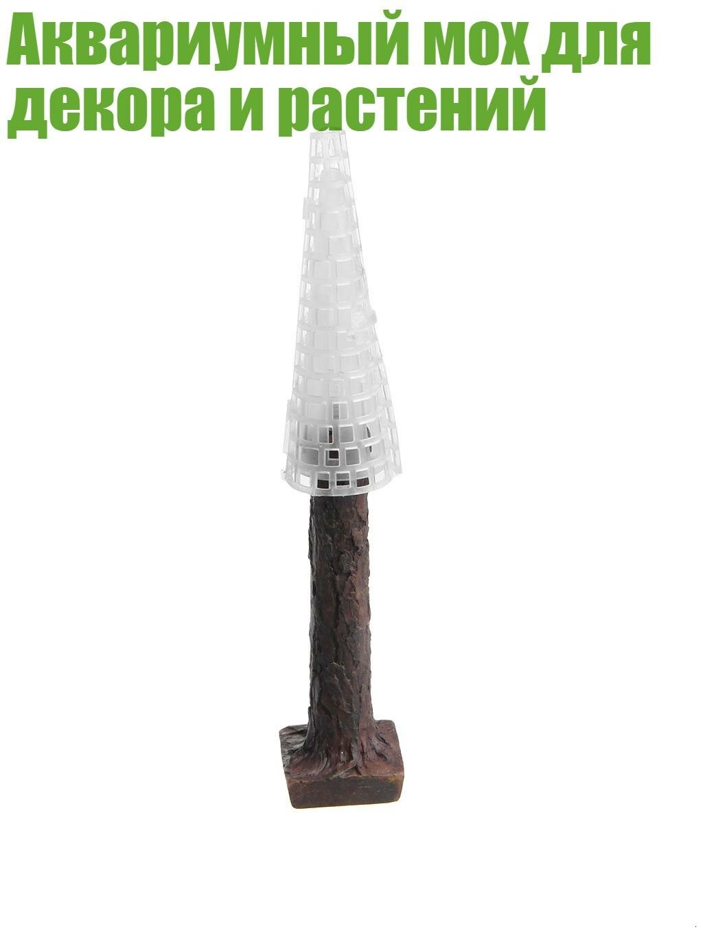 Аквариумный мох для декора и растений, Белый