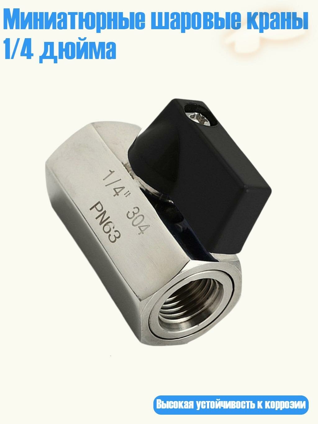 Миниатюрные шаровые краны 1/4 дюйма, Двойной внутренний провод