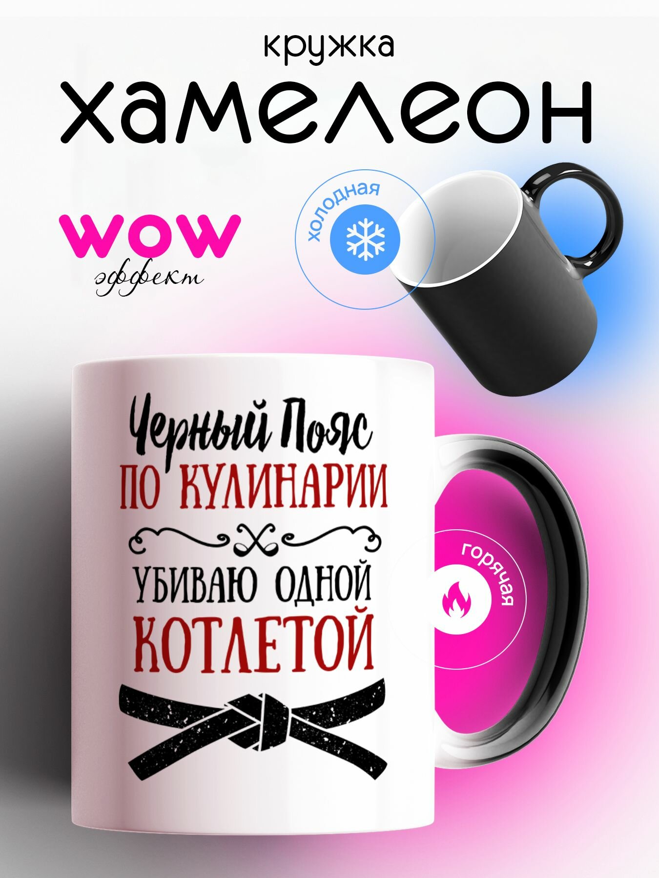 Кружка хамелеон для чая и кофе подарок с приколом, принтом и надписью "Черный пояс по кулинарии"