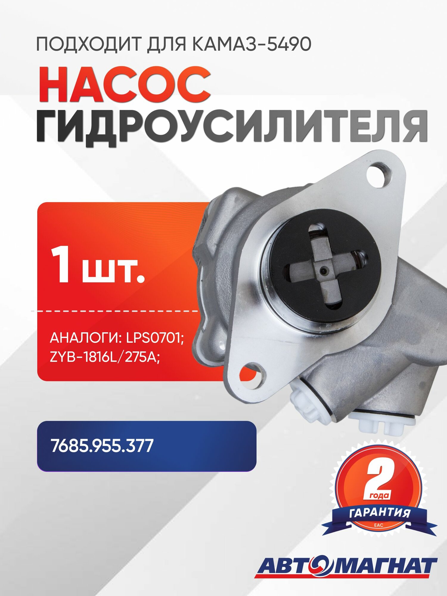 Насос Гур 7685.955.377 КАМАЗ-5490, 6580, Мерседес
