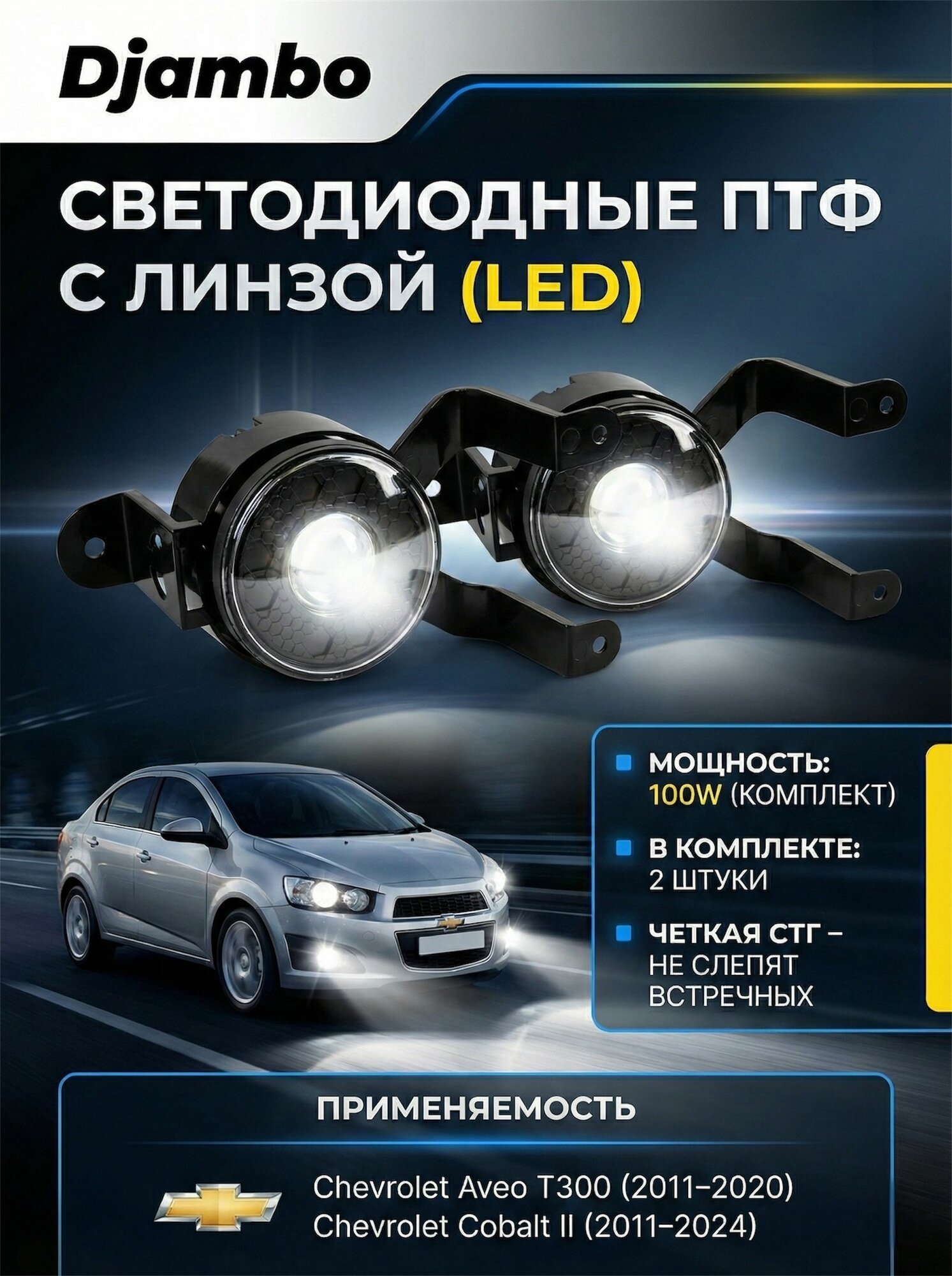 ПТФ Противотуманные фары Chevrolet Cobalt , Chevrolet Aveo