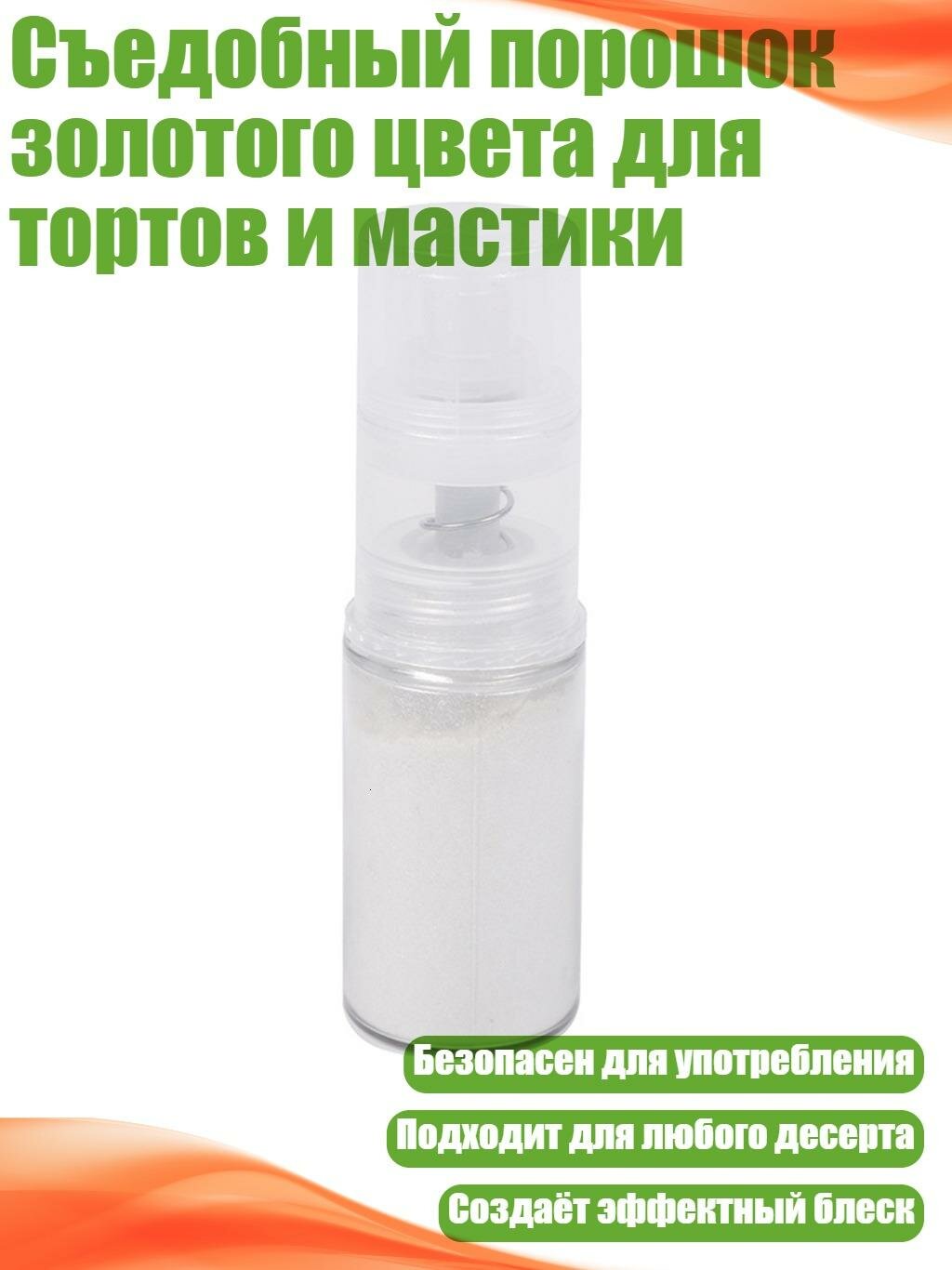 Съедобный порошок золотого цвета для тортов и мастики, серебристо - белый