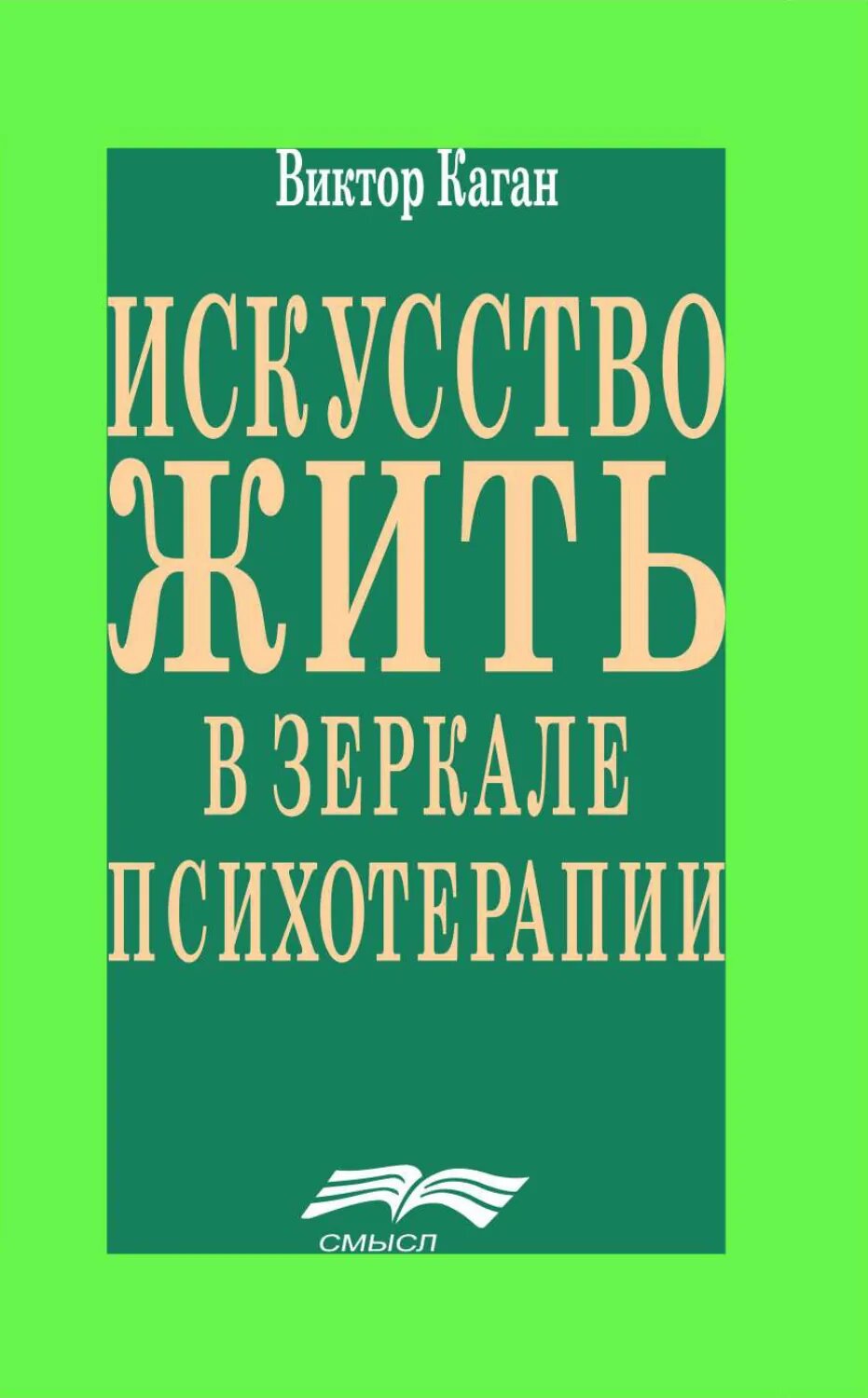 Искусство жить в зеркале психотерапии [Цифровая книга]