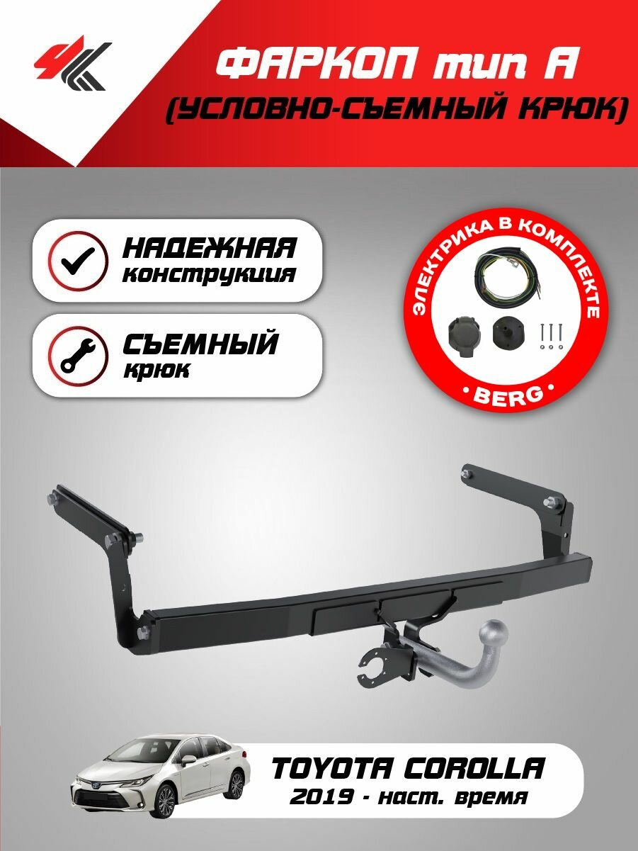 Фаркоп (тип "A") для тойота королла седан (2019-Н. В.) "PT-Group" + электрика "Berg"