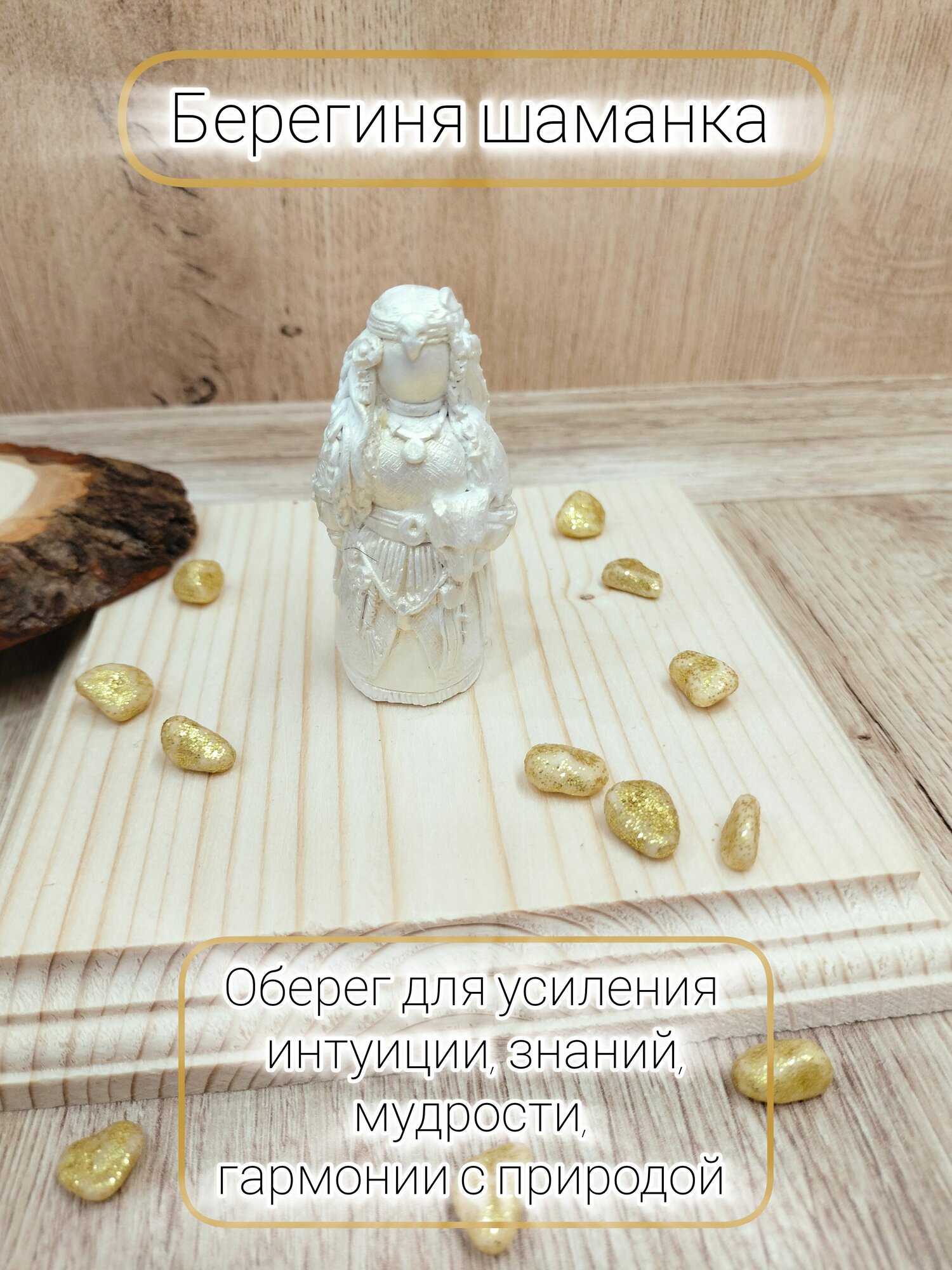 Оберег Берегиня Шаманка, для мудрости, подарок, сувенир, 6 см