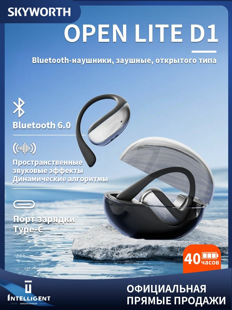 Наушники Skyworth Open Lite D1 Bluetooth Конструкция с крючком, открытый тип, не вставляются в уши Специализированы для бега, спорта и велоспорта
