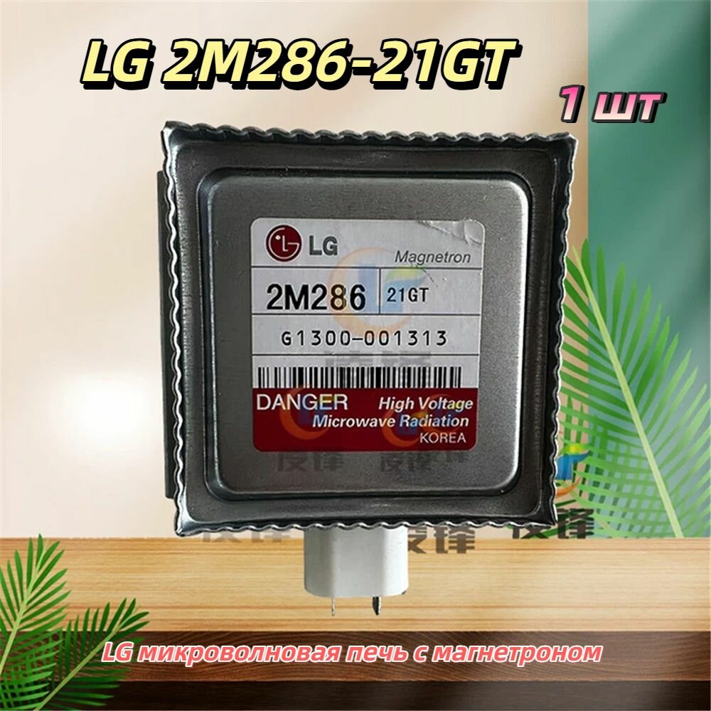Магнетрон для микроволновой печи LG серии 2M286 21GT 1 шт