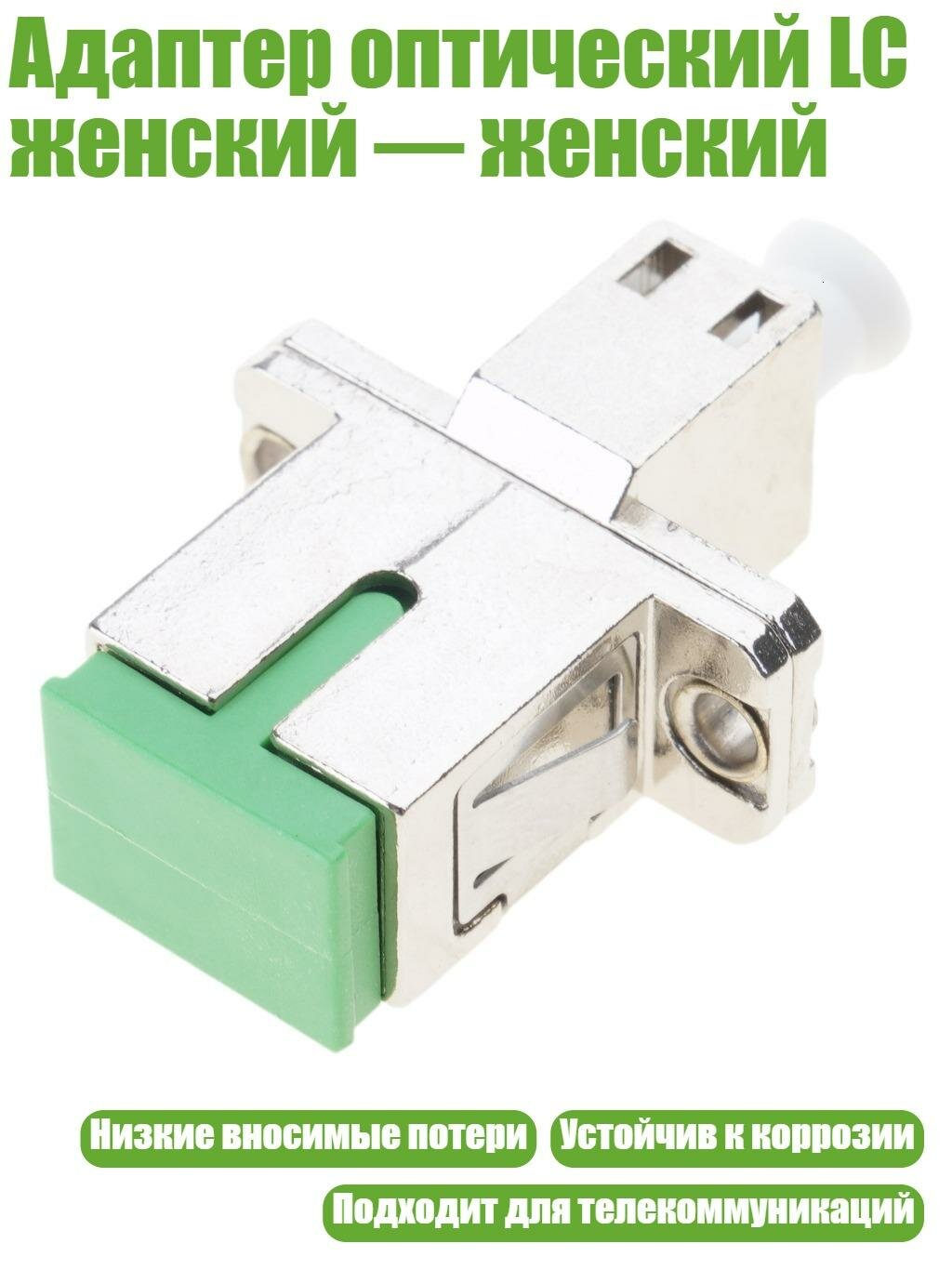 Адаптер оптический LC женский — женский, БТР