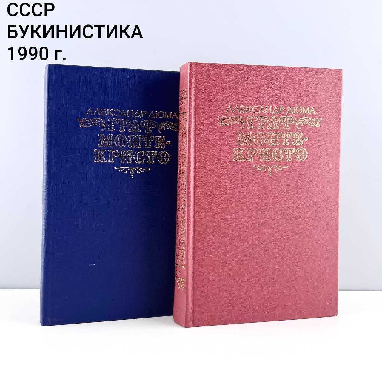 Книги в двух томах Александра Дюма «Граф Монте-Кристо». Изд. Правда. СССР, 1990 г.