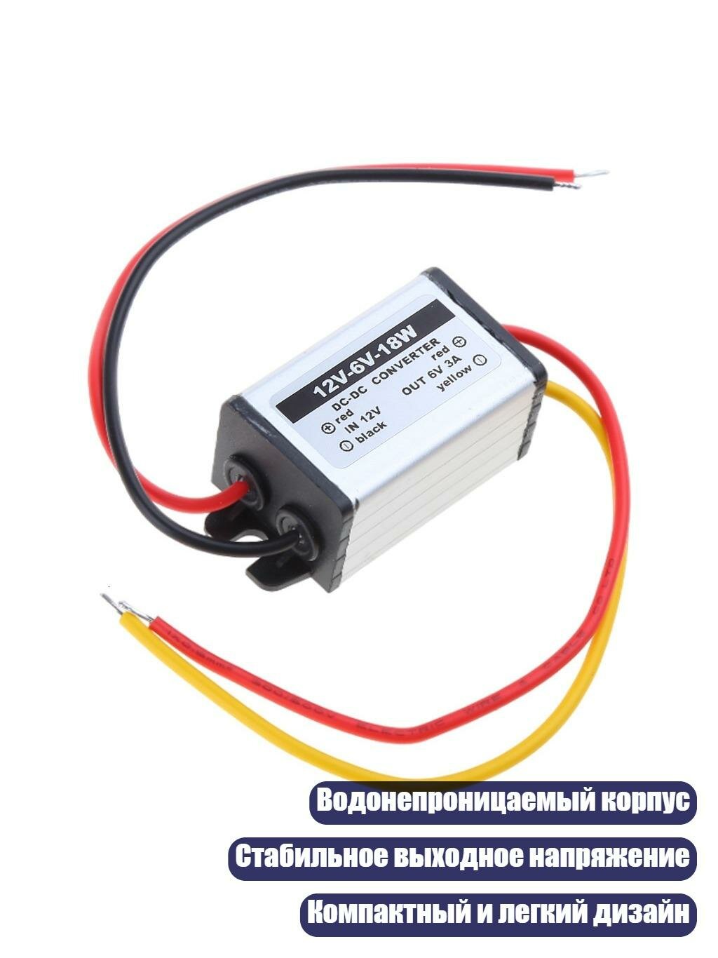 DC-DC преобразователь 12В в 6В, водонепроницаемый модуль питания