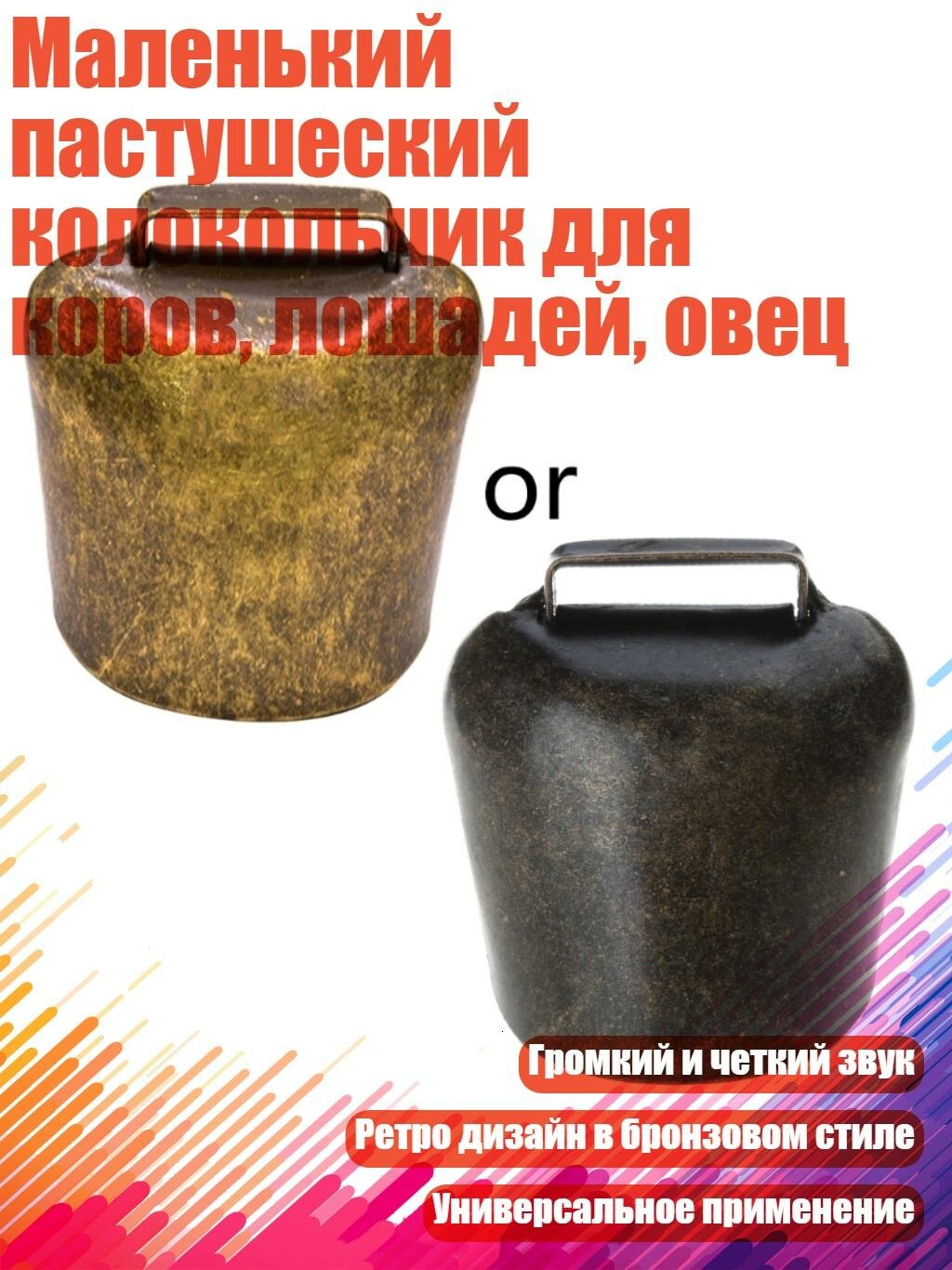 Маленький пастушеский колокольчик для коров, лошадей, овец, Зеленая бронза - Большой