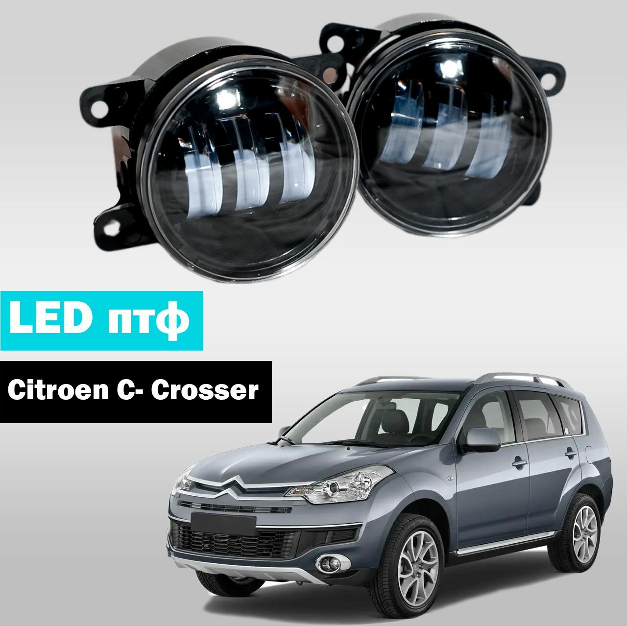 Противотуманные фары Citroen C-Crosser Светодиодные туманки LED птф Ситроен С-Кроссер