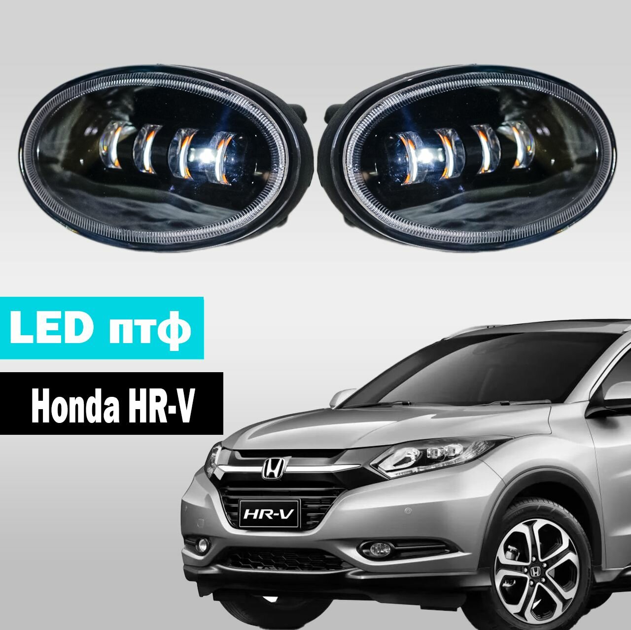 Противотуманные фары Honda HR-V 2014-2021г Светодиодные туманки LED птф Хонда ХР-В