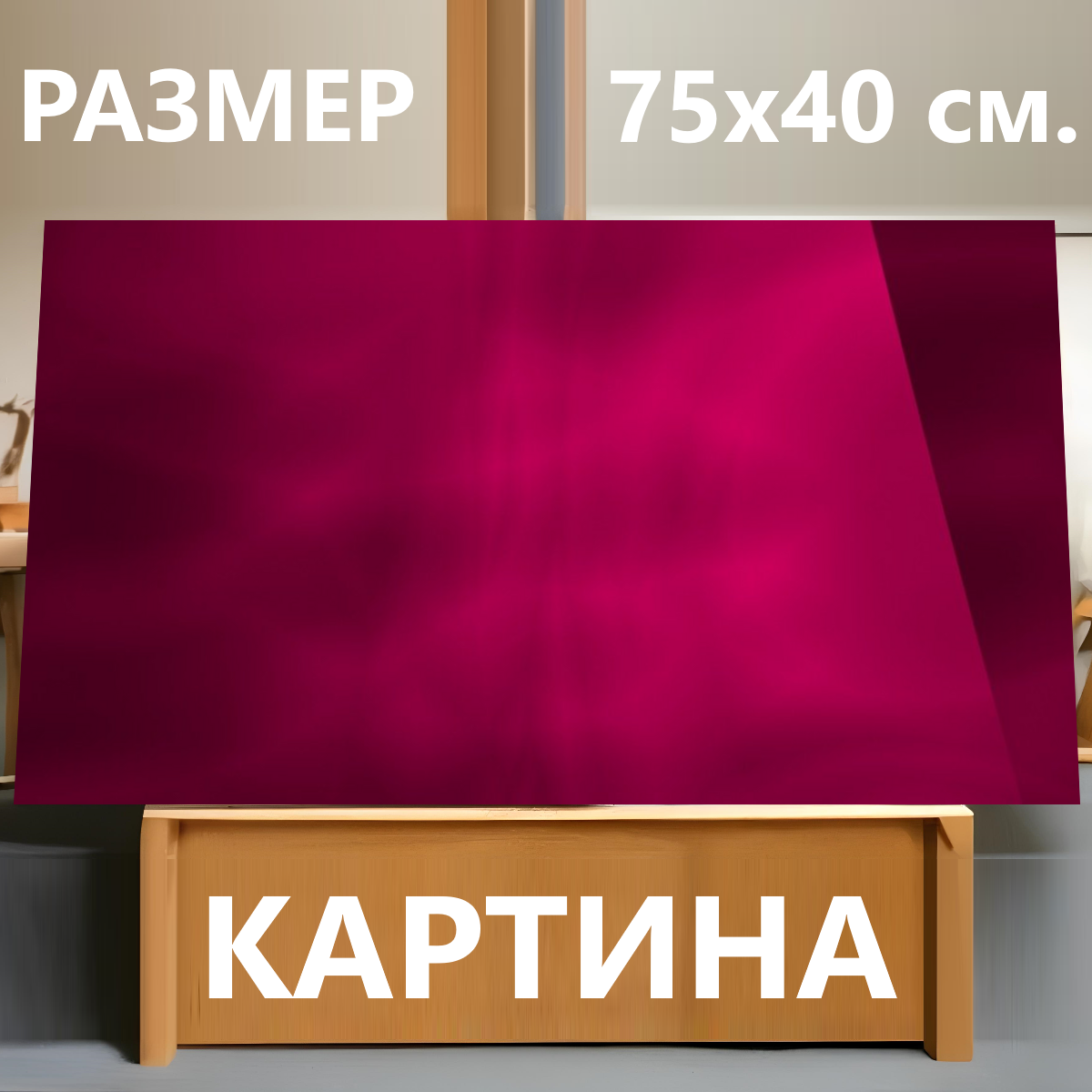 Картина на холсте "Фон, текстура, бордовый" на подрамнике 75х40 см. для интерьера