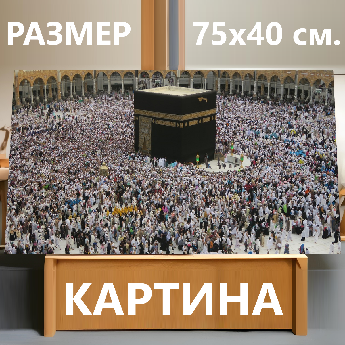 Картина на холсте "Кааба, мекка, руководство «пилигрим" на подрамнике 75х40 см. для интерьера