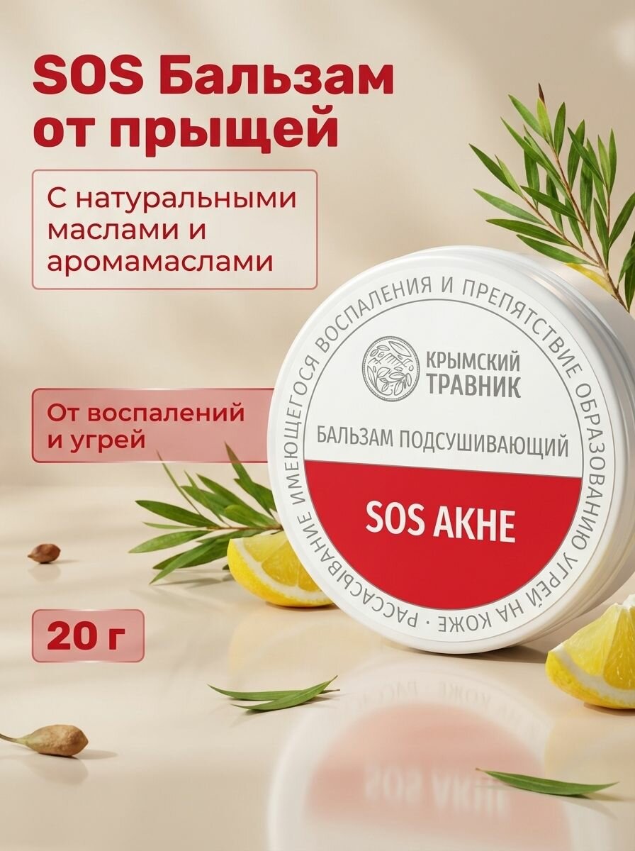 Бальзам SOS акне от прыщей и угрей для лица и тела с оксидом цинка и салициловой кислотой, 20 г