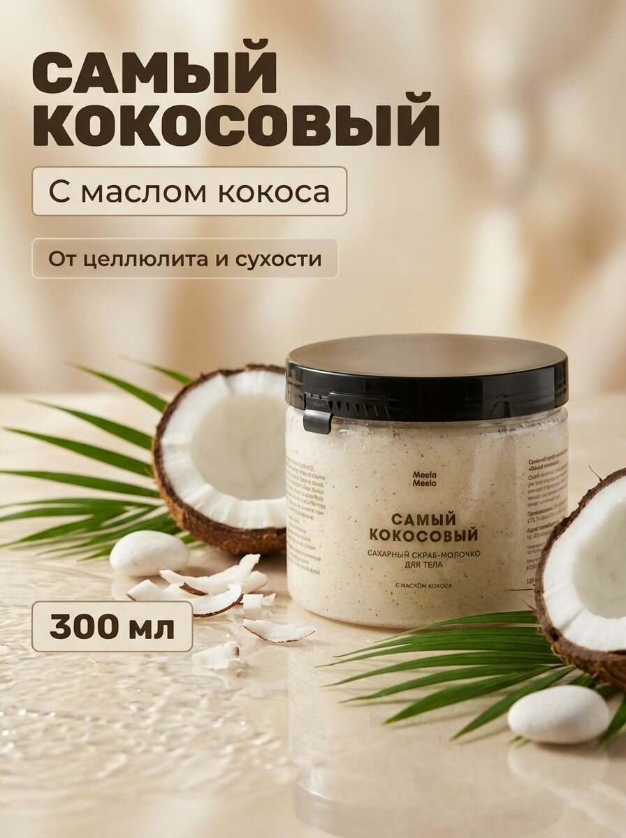 Скраб-молочко для тела Самый кокосовый сахарный с маслами кокоса ши авокадо и миндаля, 300 мл