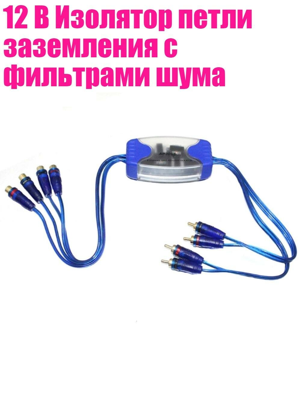 12 В Изолятор петли заземления с фильтрами шума, Синий