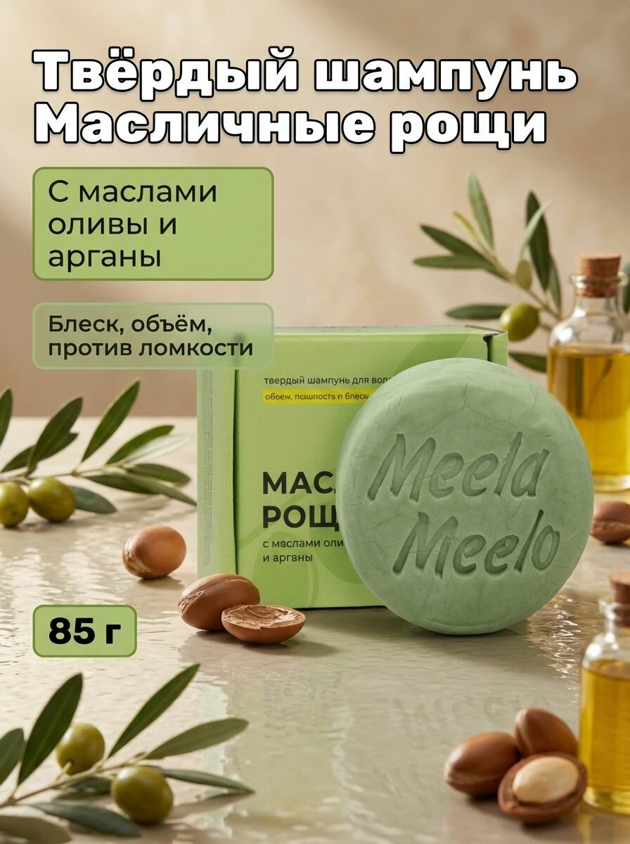 Твёрдый шампунь Масличные рощи для блеска и объёма волос с маслами оливы и арганы, 85 г