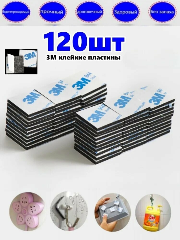 3М клейкие пластины, Двусторонняя лента , Черная поролоновая лента 120 шт