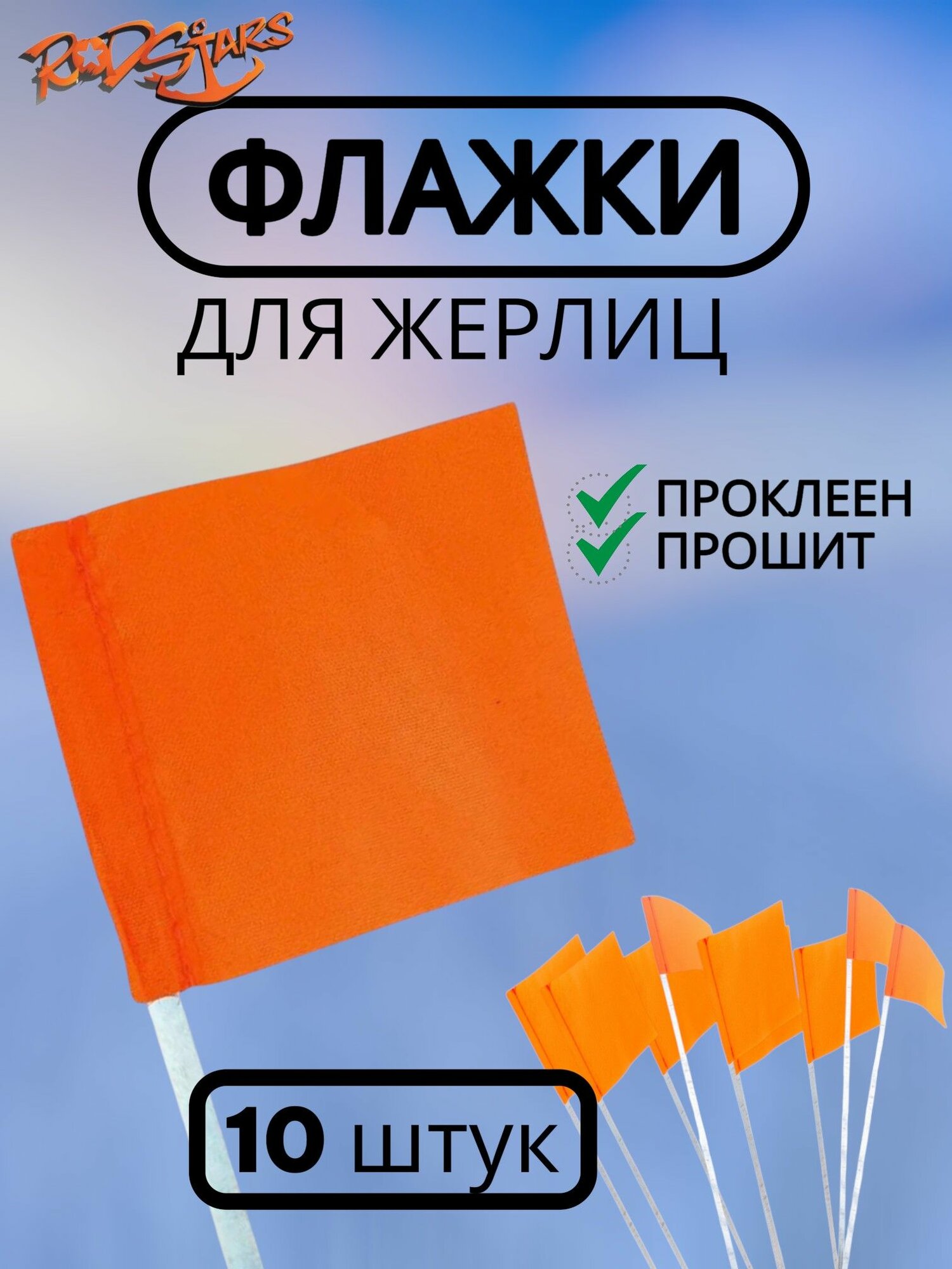 Флажок для жерлицы 10 шт.
