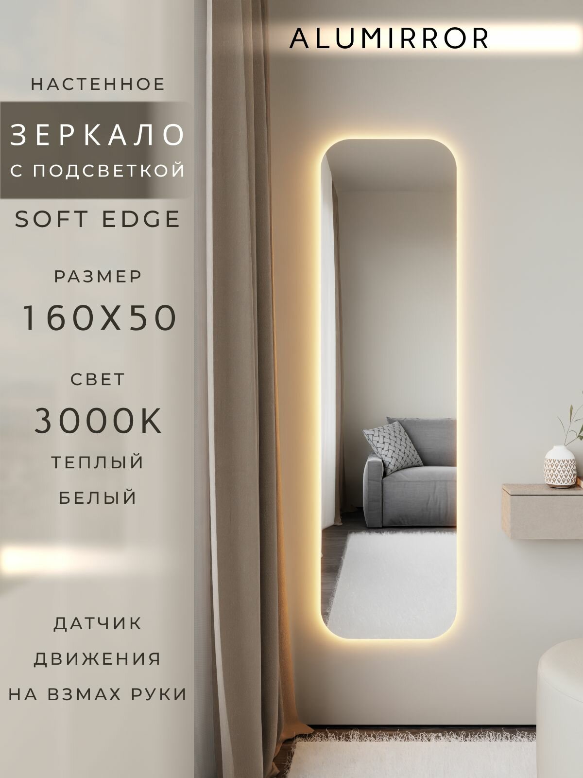 Зеркало настенное 160х50 см. мягкий квадрат ALUMIRROR с подсветкой теплый свет 3000К