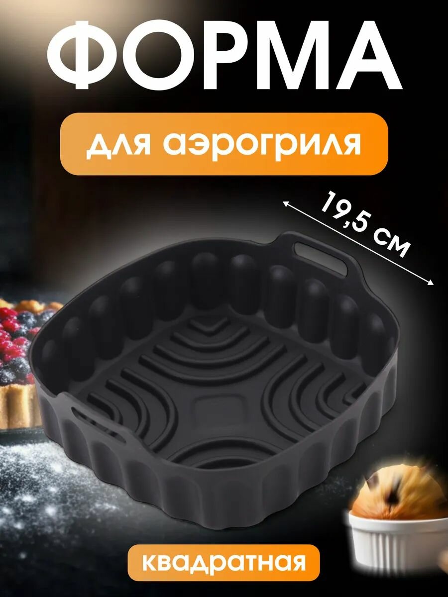Форма для запекания в аэрогриле силиконовая квадратная, 20см