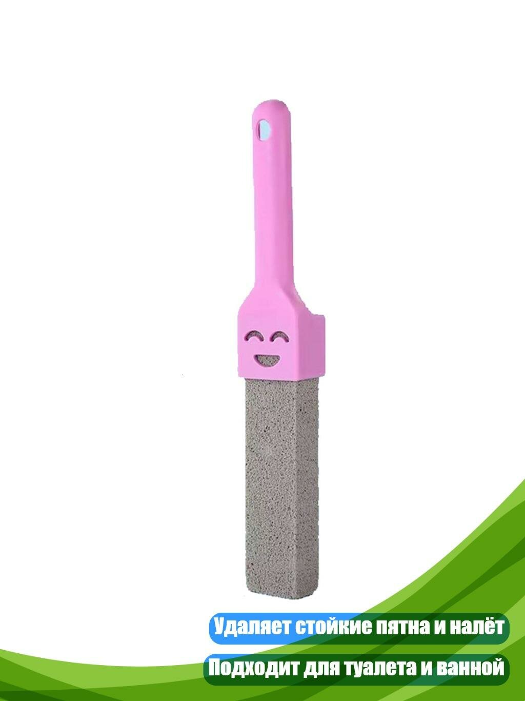 Средство для удаления налета в унитазе с пемзой и ручкой