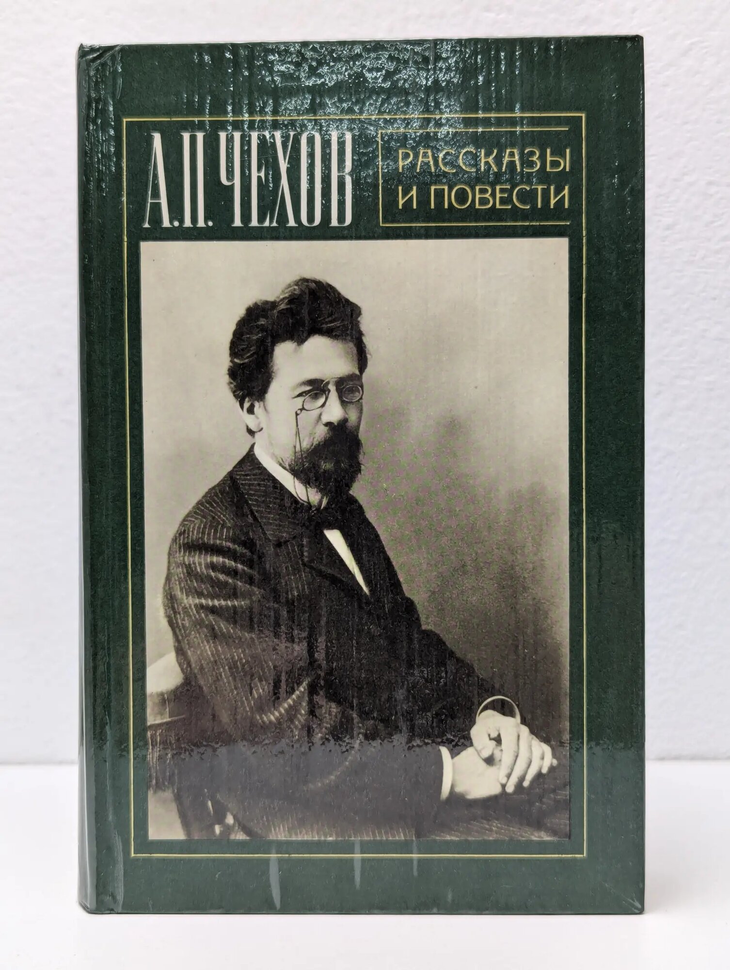 А. П. Чехов. Рассказы и повести Чехов Антон Павлович 1981