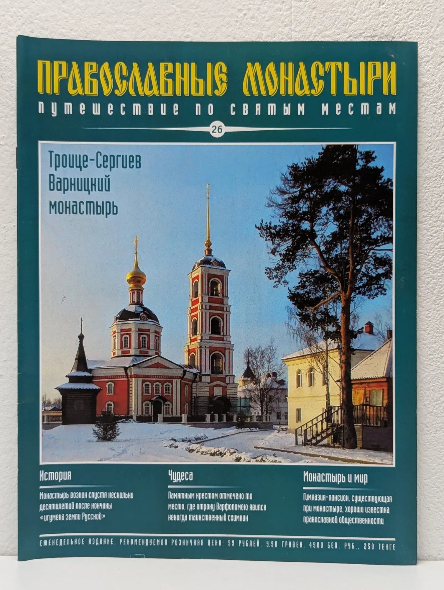 Православные монастыри. Выпуск № 26/2009 Сборник 2009