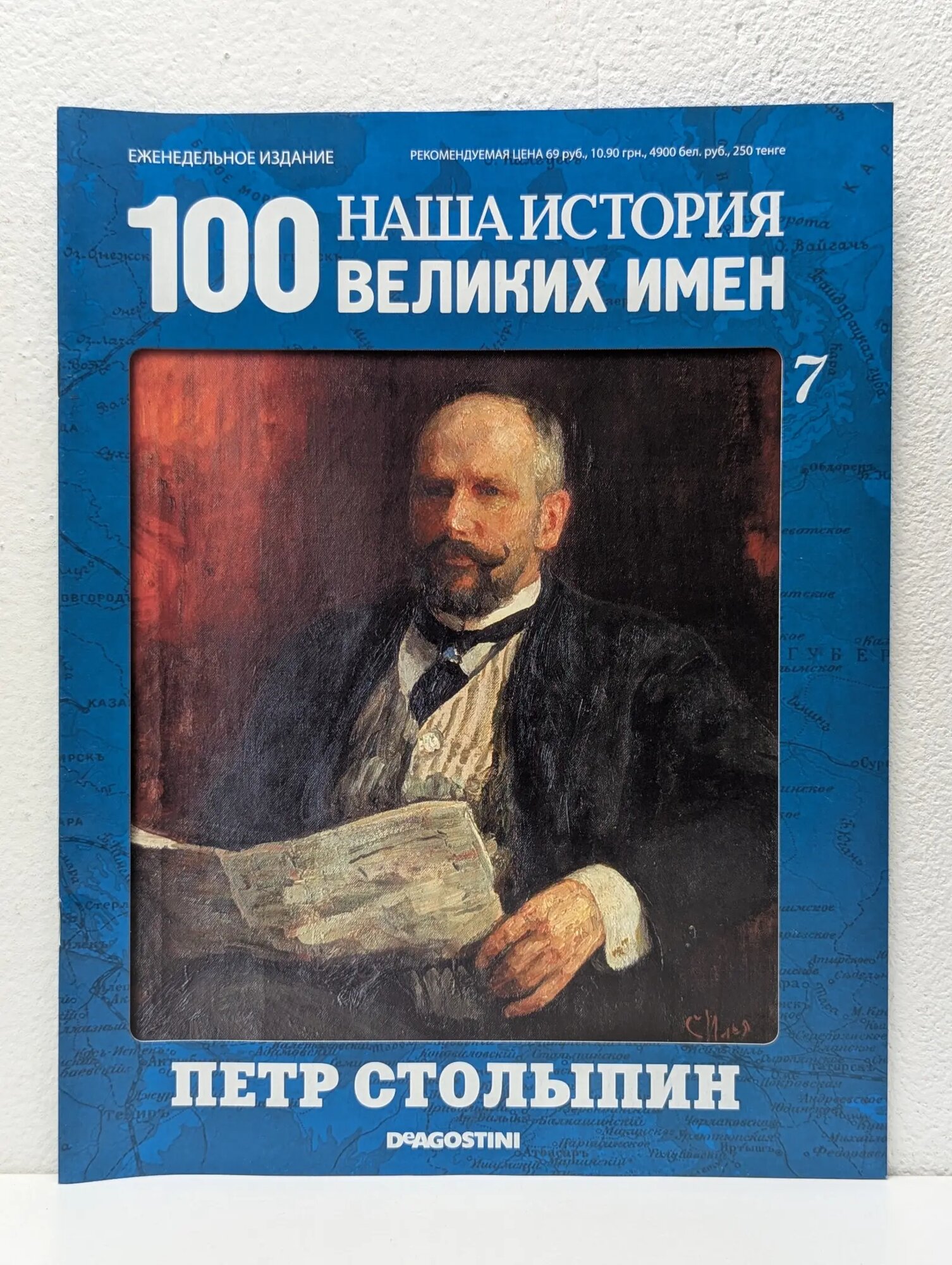 Наша история. 100 великих имен. Выпуск № 7/2010 Сборник 2010