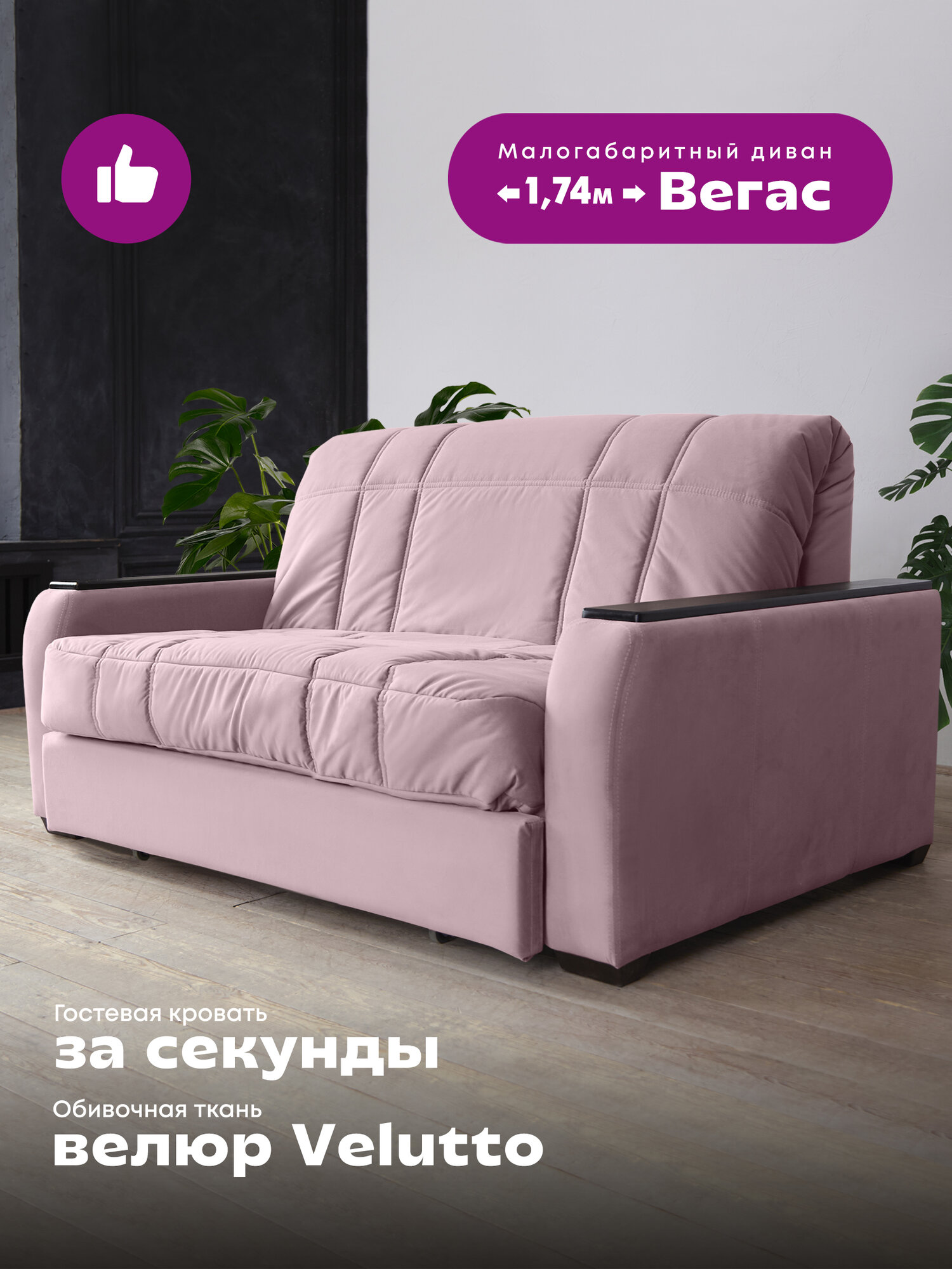 Малогабаритный раскладной диван-кровать "Вегас" 1,74 м, пудровый Velutto 11