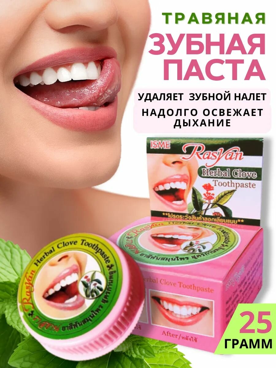 ISME RasYan Тайская отбеливающая зубная паста с гвоздикой Herbal Clove Toothpaste 25 г