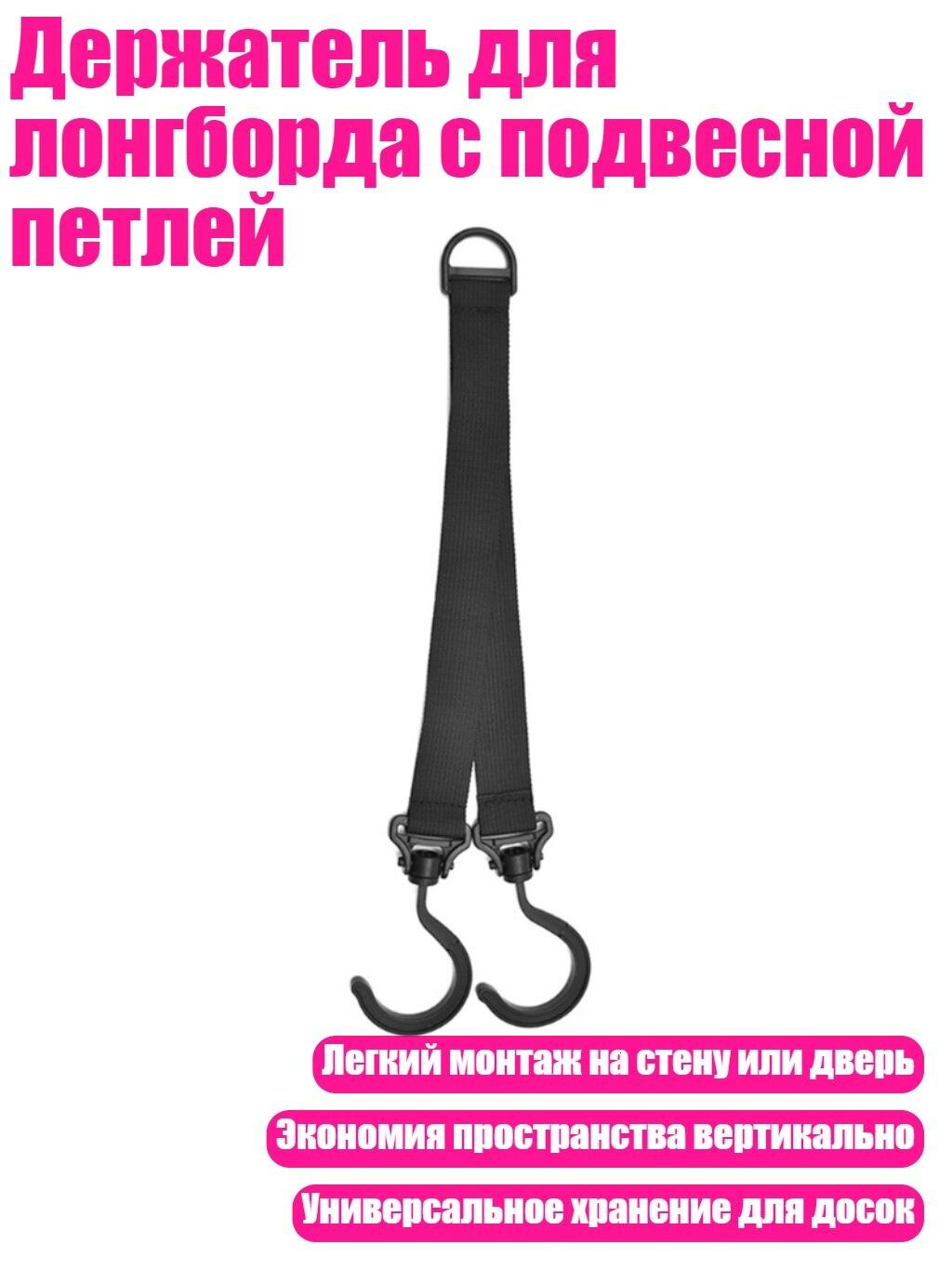 Держатель для лонгборда с подвесной петлей