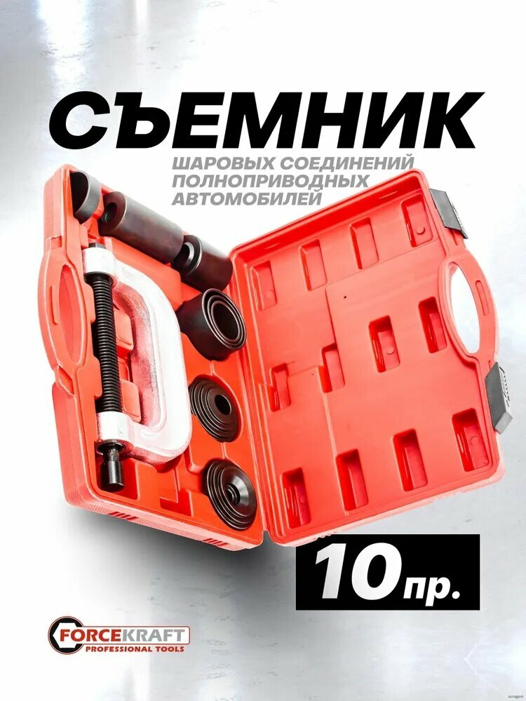 Набор для шаровых опор и сайлентблоков, 10 предметов в кейсе