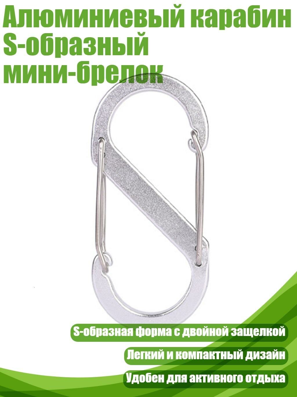 Алюминиевый карабин S-образный мини-брелок, Серебро - маленький