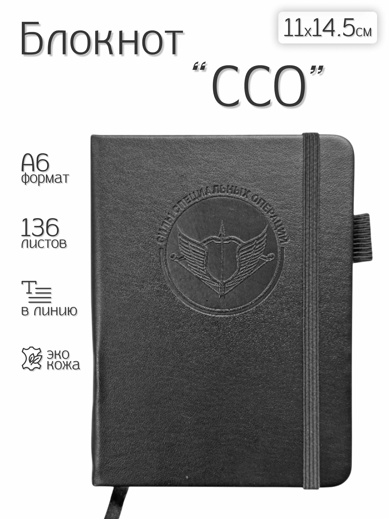Карманный блокнот "Силы специальных операций" из эко-кожи (11х14.5 см) – формат A6; в линию; обложка из ЭКО-кожи