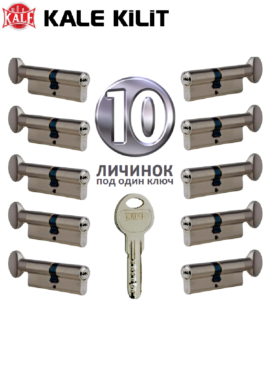 10 личинок под один ключ. Цилиндровые механизмы замка с вертушкой KALE KiLiT 164 SM 90(45/45), хром.- 10 шт. Ключи-5 шт.